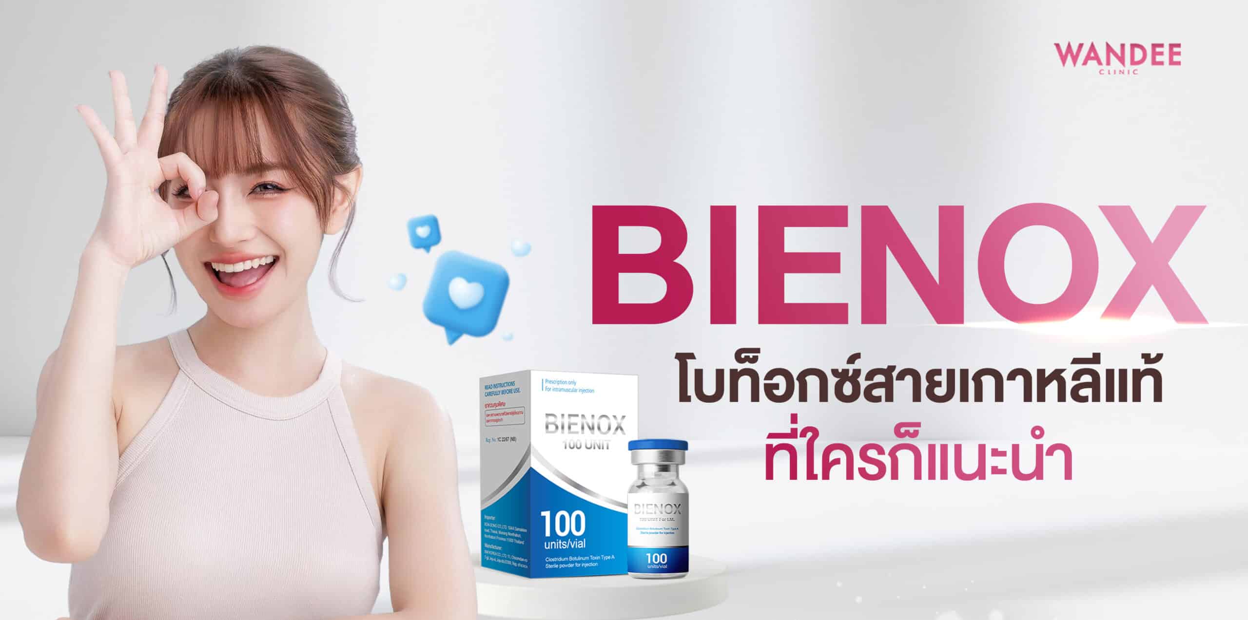 Botox Bienox โคราช โบท็อกซ์สายเกาหลีแท้ ที่ใคร ๆ ก็แนะนำ